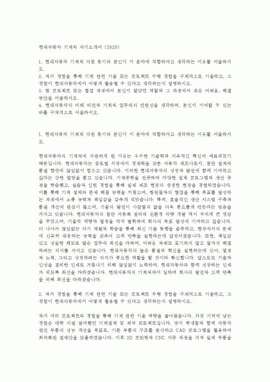 현대자동차 기계직 자기소개서 (3929)
