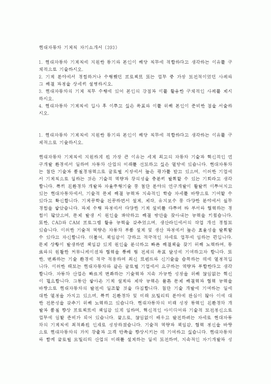 현대자동차 기계직 자기소개서 (393)