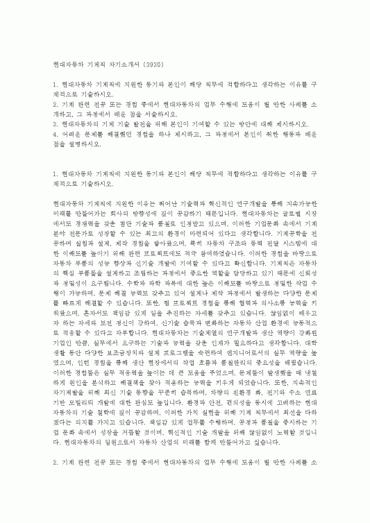 현대자동차 기계직 자기소개서 (3930)