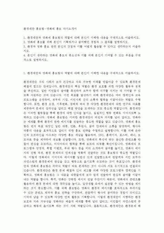 환경재단 홍보팀-영화제 홍보 자기소개서
