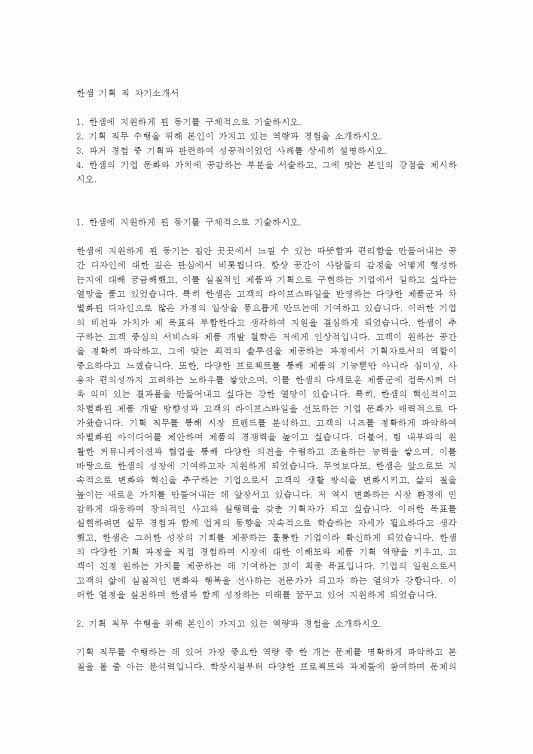 한샘 기획 직 자기소개서