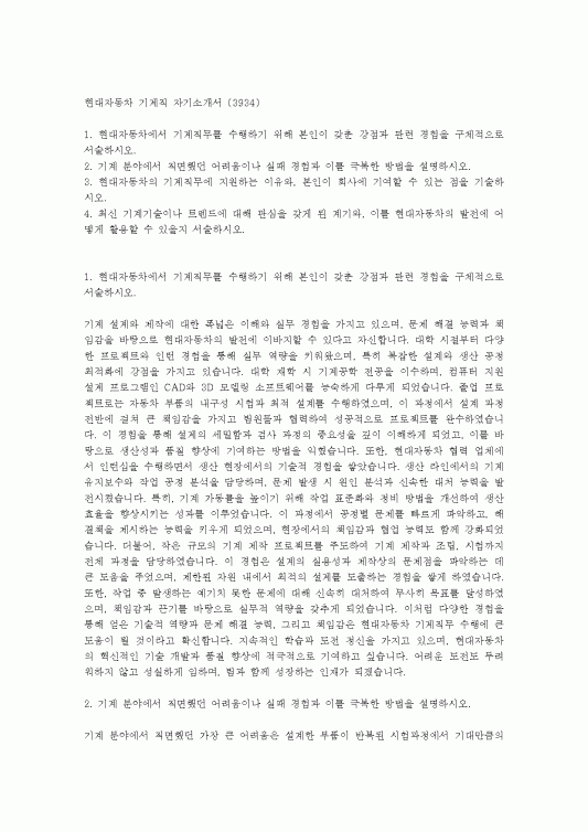 현대자동차 기계직 자기소개서 (3934)
