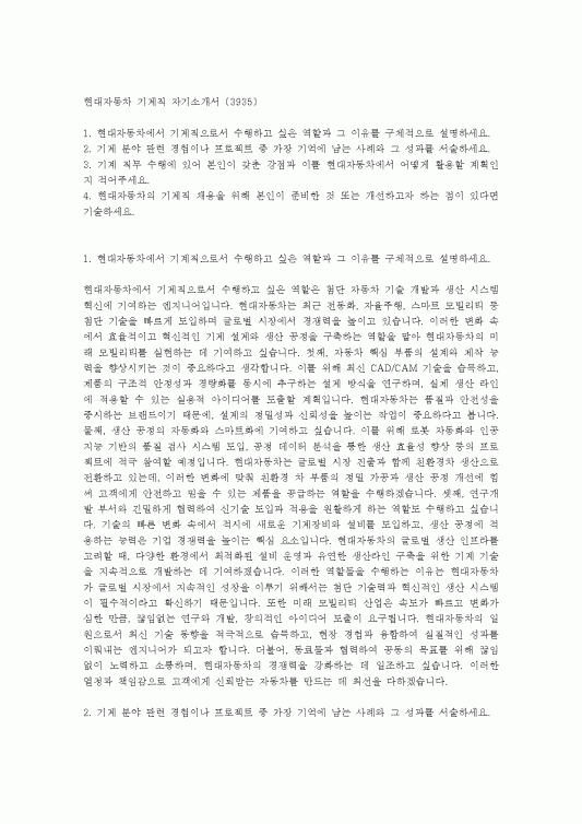 현대자동차 기계직 자기소개서 (3935)