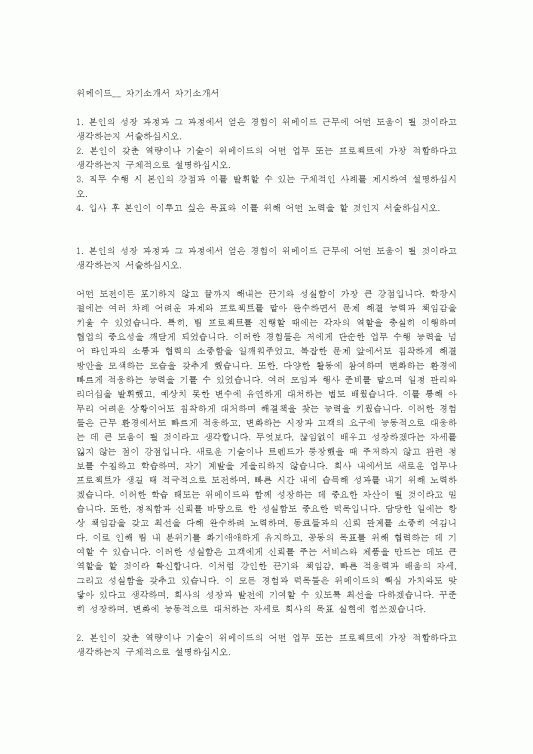 위메이드__ 자기소개서