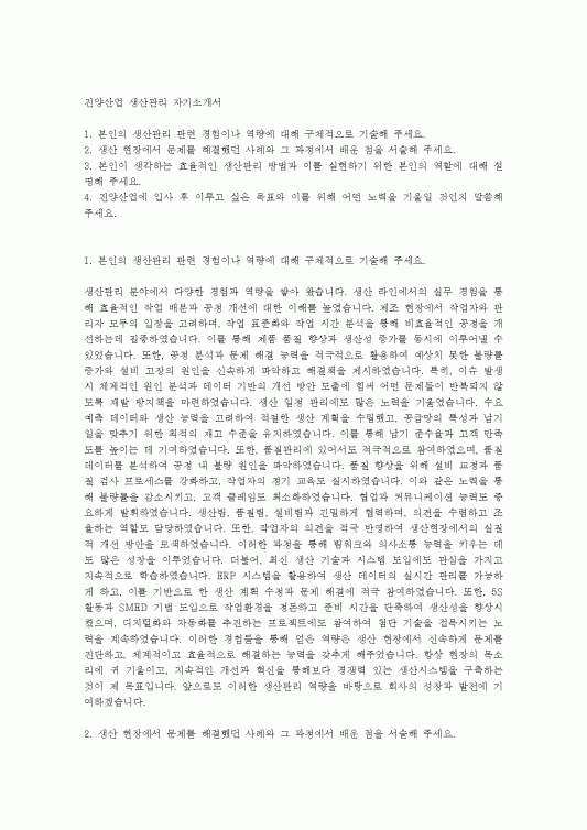 진양산업 생산관리 자기소개서