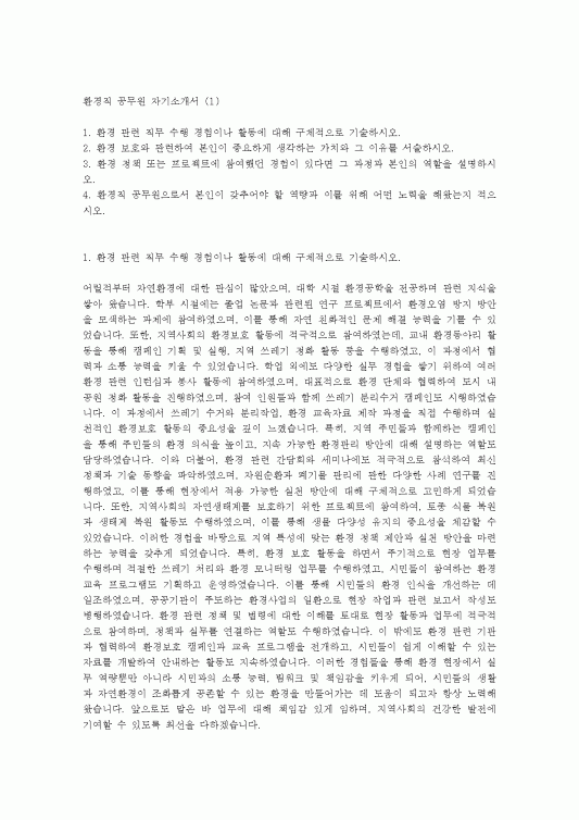 환경직 공무원 자기소개서 (1)