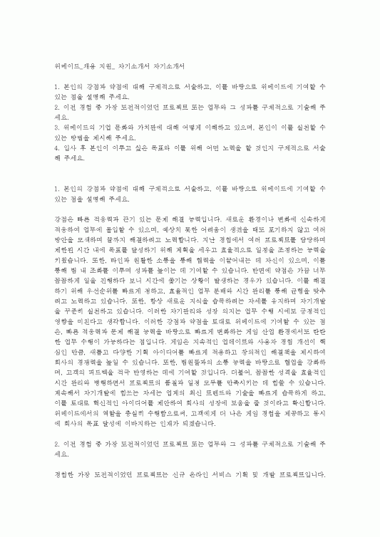 위메이드_채용 지원_ 자기소개서