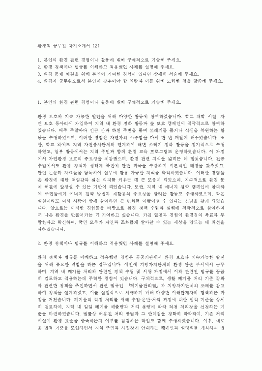 환경직 공무원 자기소개서 (2)