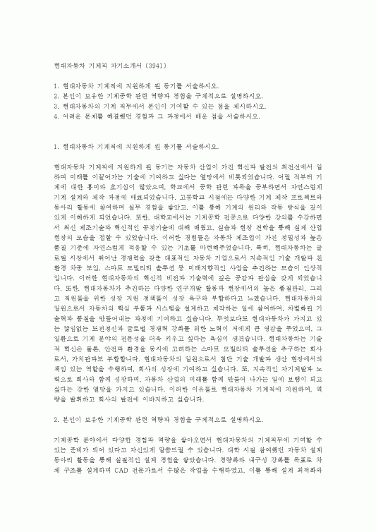 현대자동차 기계직 자기소개서 (3941)