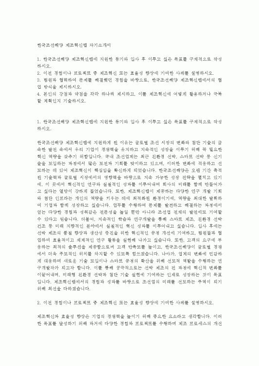 한국조선해양 제조혁신랩 자기소개서