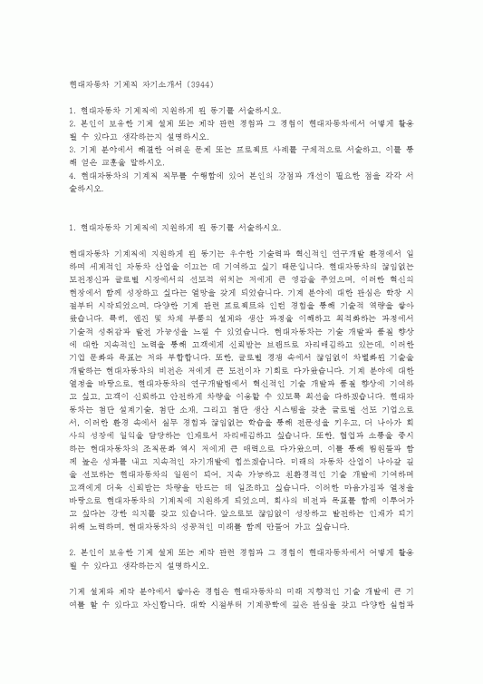 현대자동차 기계직 자기소개서 (3944)