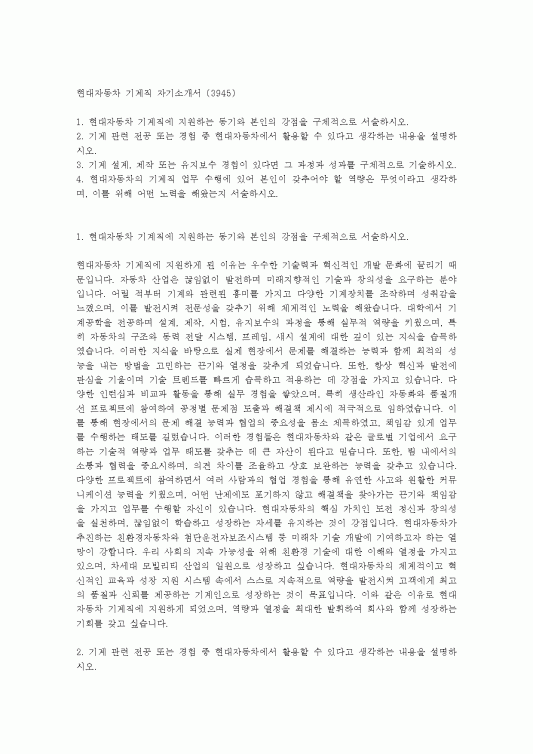 현대자동차 기계직 자기소개서 (3945)