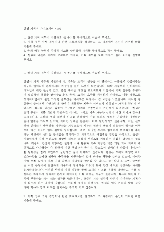 한샘 기획직 자기소개서 (10)