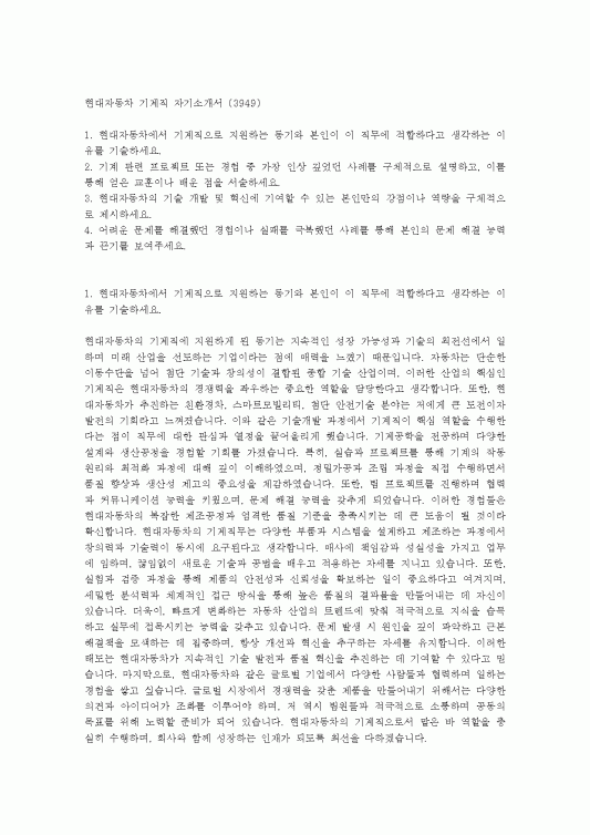 현대자동차 기계직 자기소개서 (3949)