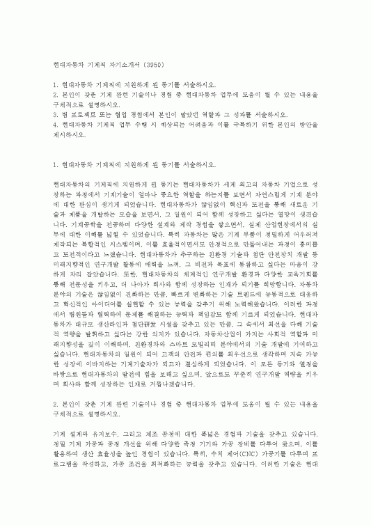 현대자동차 기계직 자기소개서 (3950)