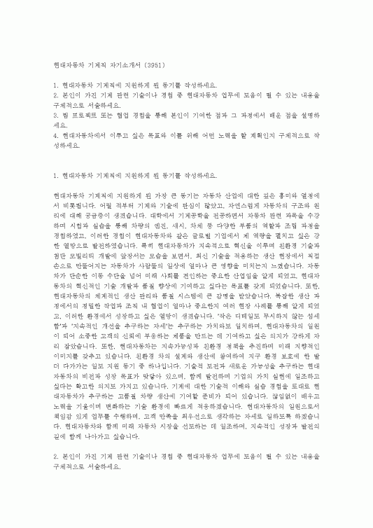 현대자동차 기계직 자기소개서 (3951)