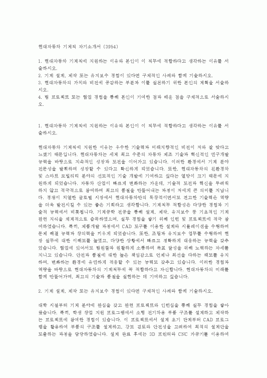 현대자동차 기계직 자기소개서 (3954)