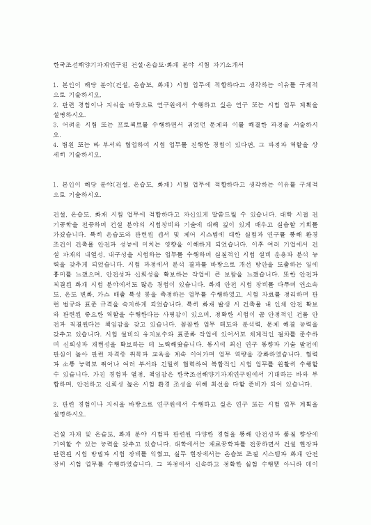 한국조선해양기자재연구원 건설·온습도·화재 분야 시험 자기소개서