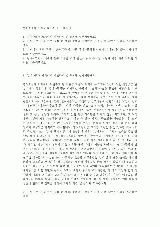 현대자동차 기계직 자기소개서 (3955)