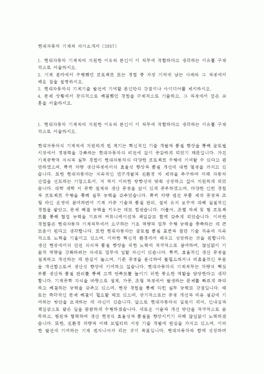 현대자동차 기계직 자기소개서 (3957)