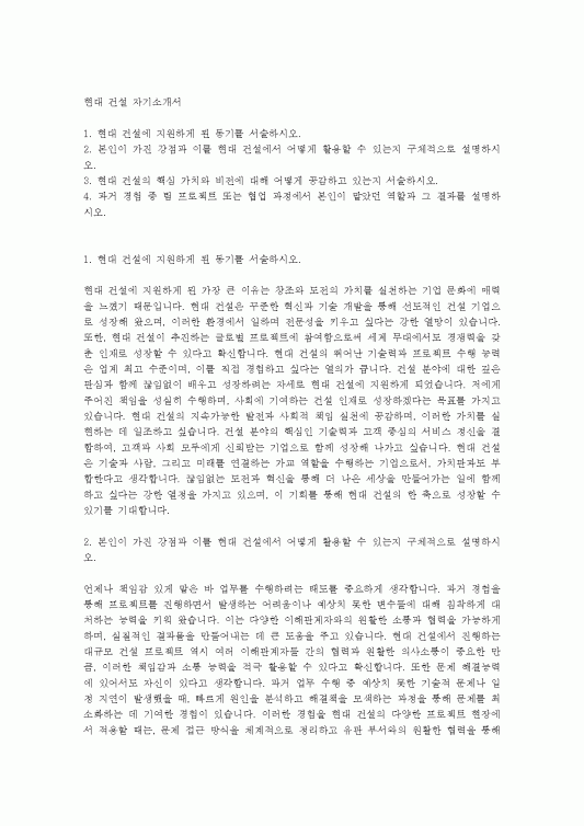현대 건설 자기소개서