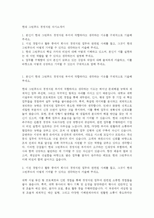 현대 그린푸드 경영지원 자기소개서