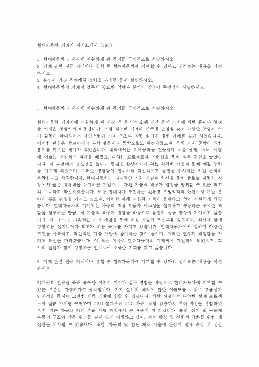 현대자동차 기계직 자기소개서 (396)