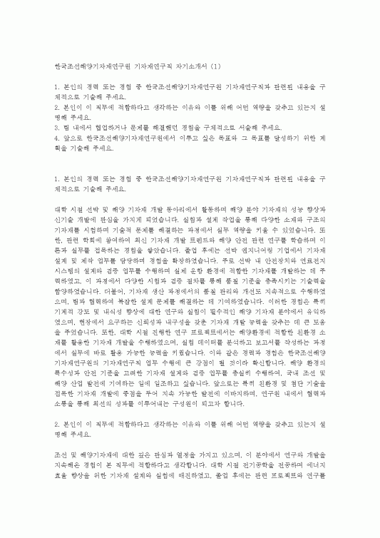 한국조선해양기자재연구원 기자재연구직 자기소개서 (1)