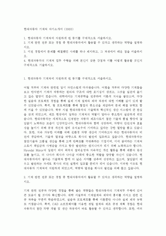 현대자동차 기계직 자기소개서 (3960)
