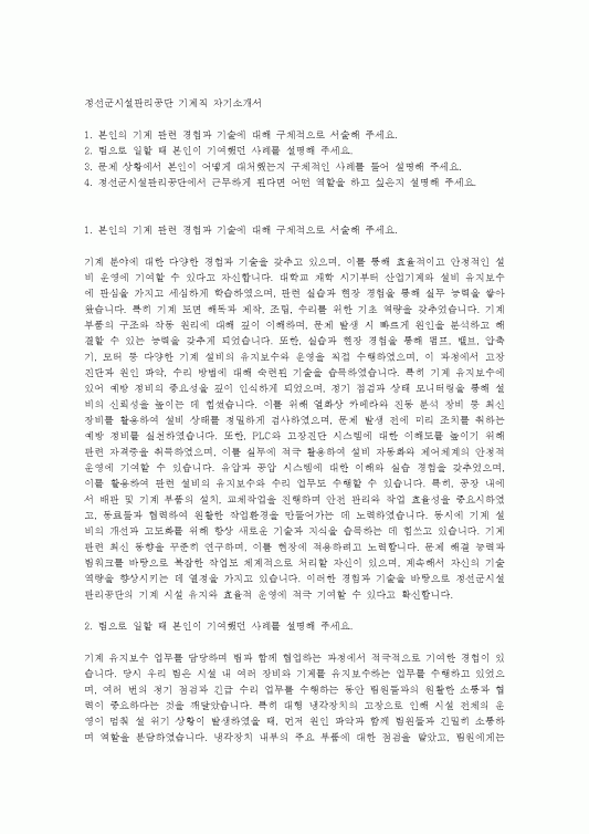 정선군시설관리공단 기계직 자기소개서