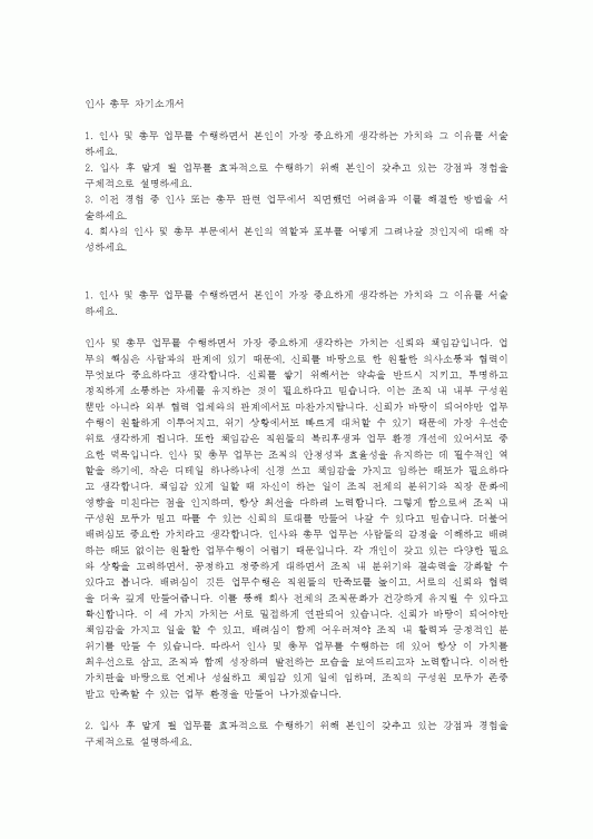 인사 총무 자기소개서