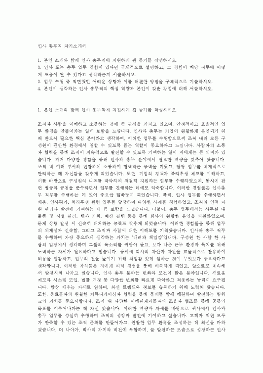 인사 총무직 자기소개서