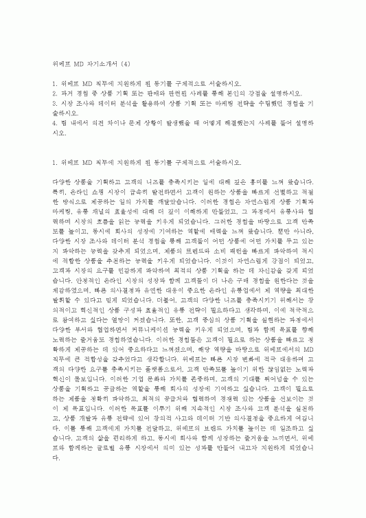 위메프 MD 자기소개서 (4)