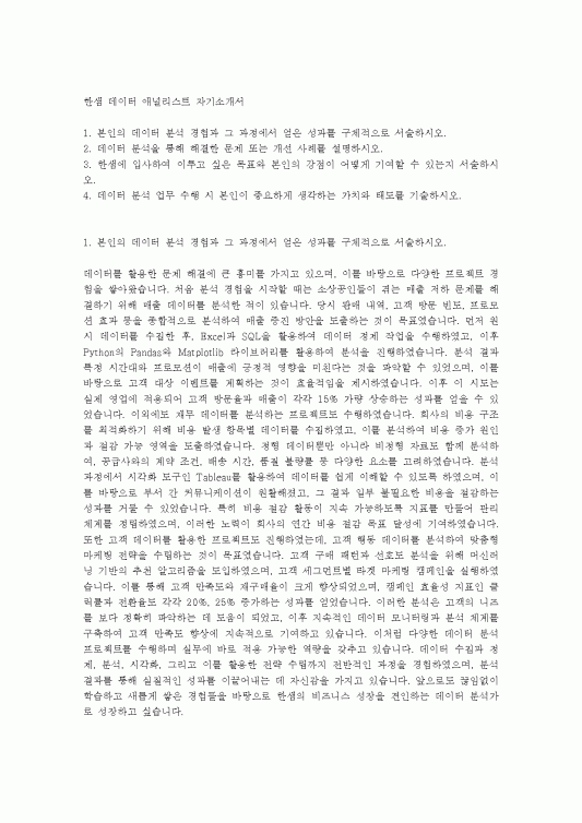 한샘 데이터 애널리스트 자기소개서