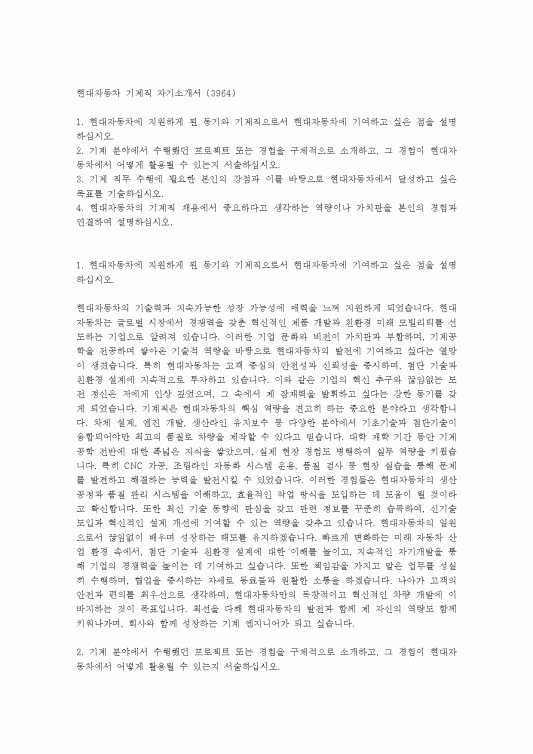 현대자동차 기계직 자기소개서 (3964)