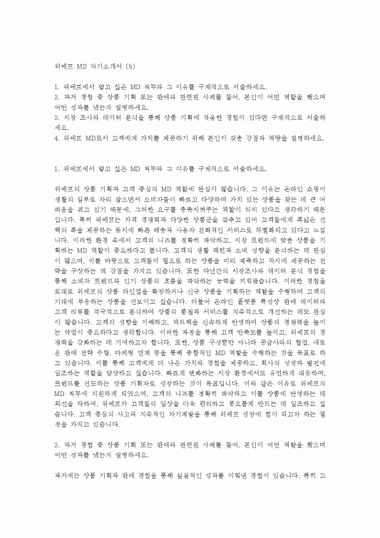 위메프 MD 자기소개서 (5)