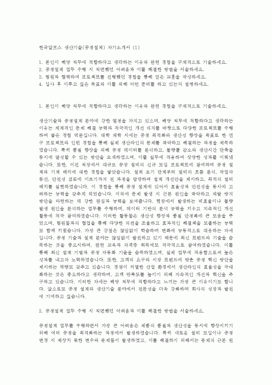 한국알프스 생산기술(공정설계) 자기소개서 (1)