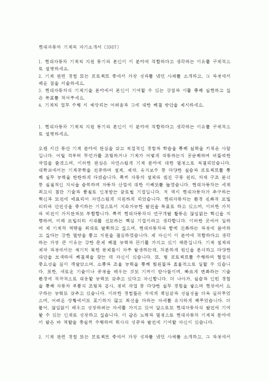 현대자동차 기계직 자기소개서 (3967)