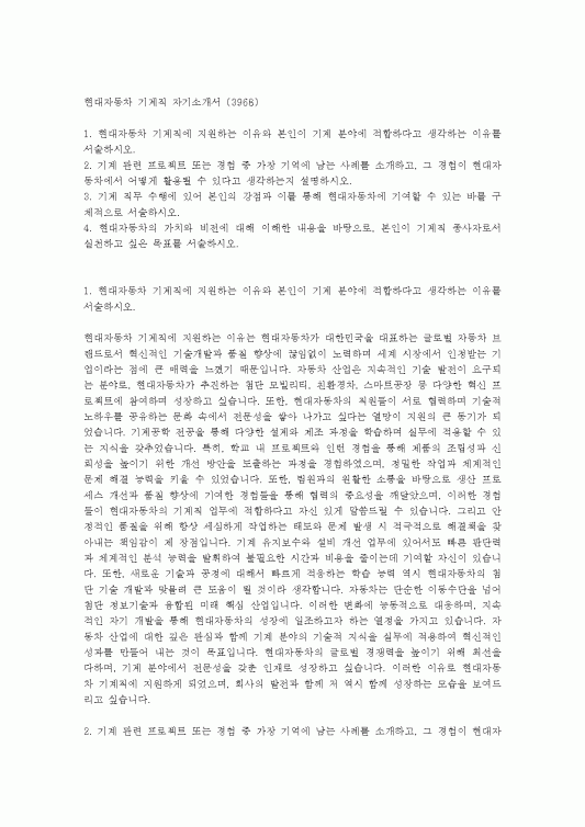 현대자동차 기계직 자기소개서 (3968)