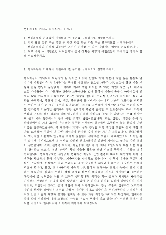 현대자동차 기계직 자기소개서 (397)