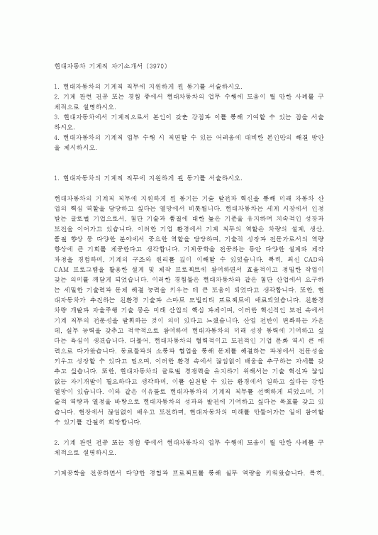 현대자동차 기계직 자기소개서 (3970)
