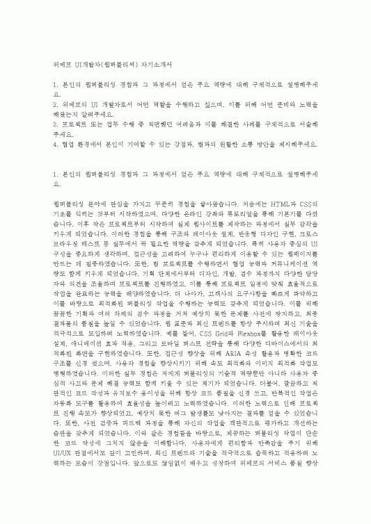 위메프 UI개발자(웹퍼블리셔) 자기소개서