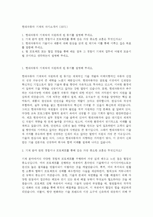 현대자동차 기계직 자기소개서 (3971)
