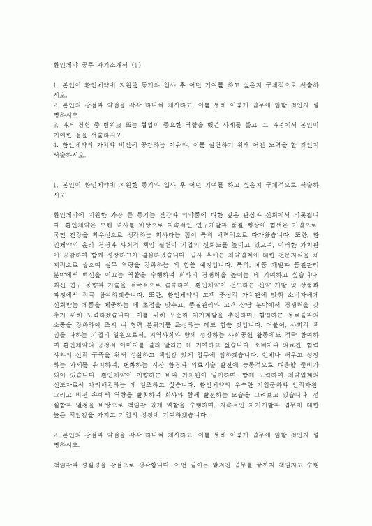 환인제약 공무 자기소개서 (1)