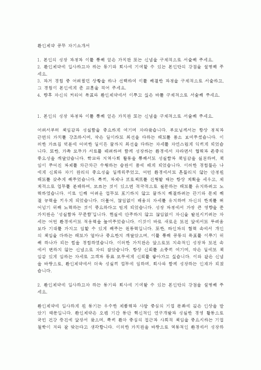 환인제약 공무 자기소개서