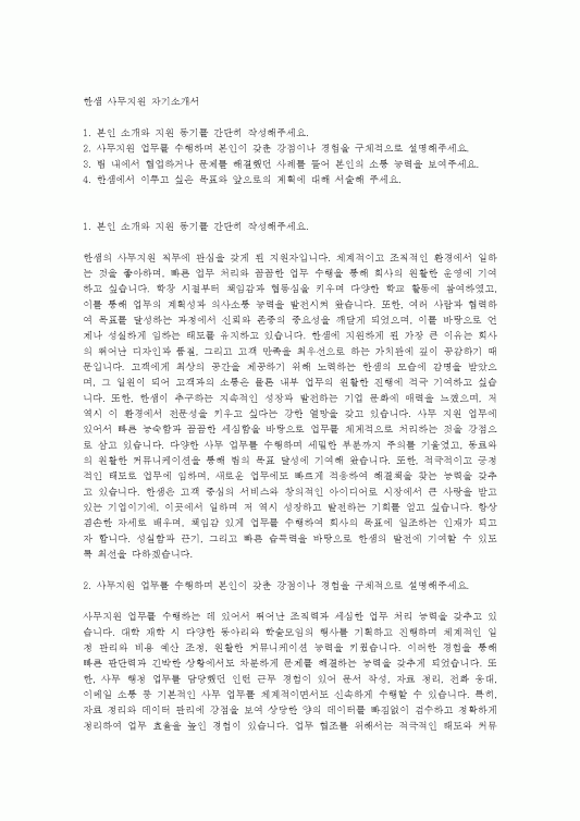한샘 사무지원 자기소개서