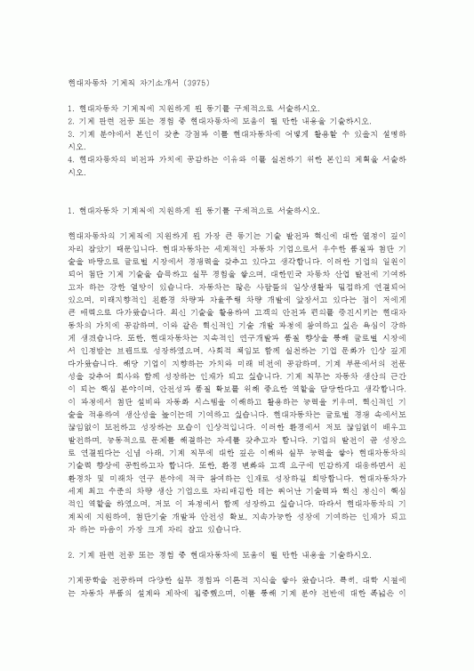현대자동차 기계직 자기소개서 (3975)