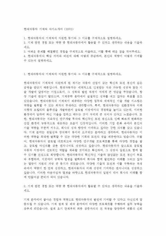 현대자동차 기계직 자기소개서 (3976)
