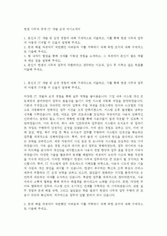 한샘 사무직 공채 IT 개발 운영 자기소개서