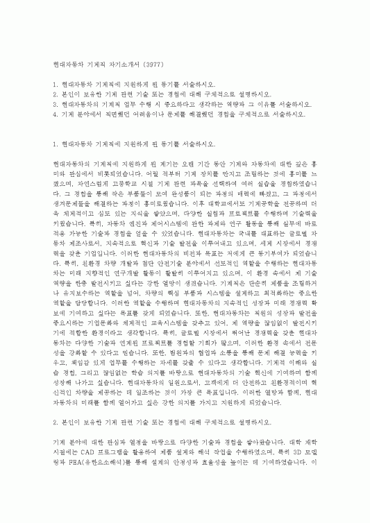 현대자동차 기계직 자기소개서 (3977)